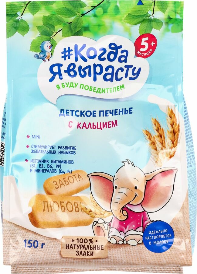 Печенье когда Я вырасту обогащенное кальцием, с 5 месяцев, 150г x 5 упаковок