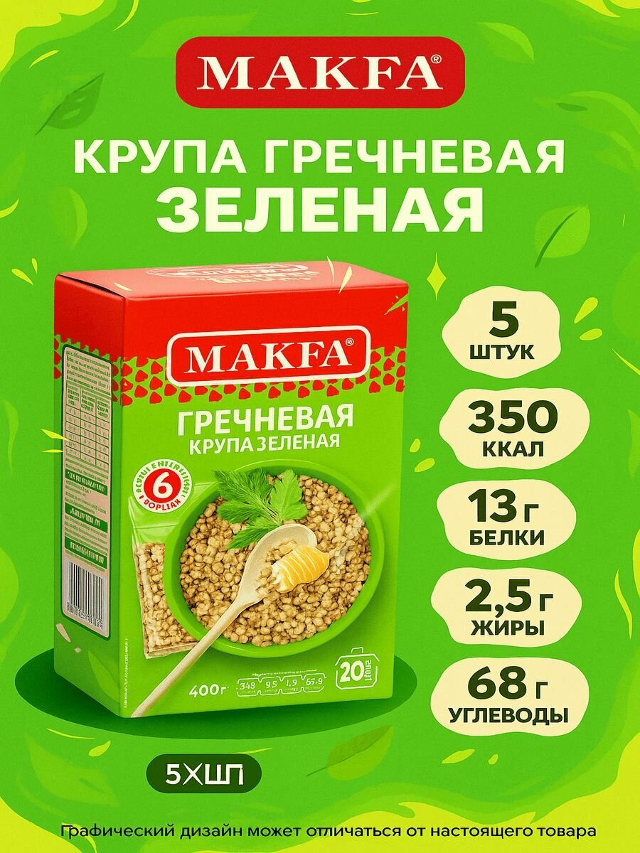Крупа гречневая MAKFA зеленая, в пакетиках, 6х66г x 5 упаковок