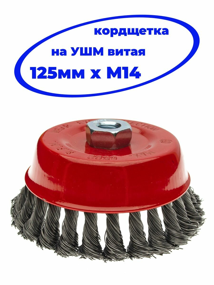 Кордщетка для УШМ чашеобразная витая 125 мм посадка М14, чеглок