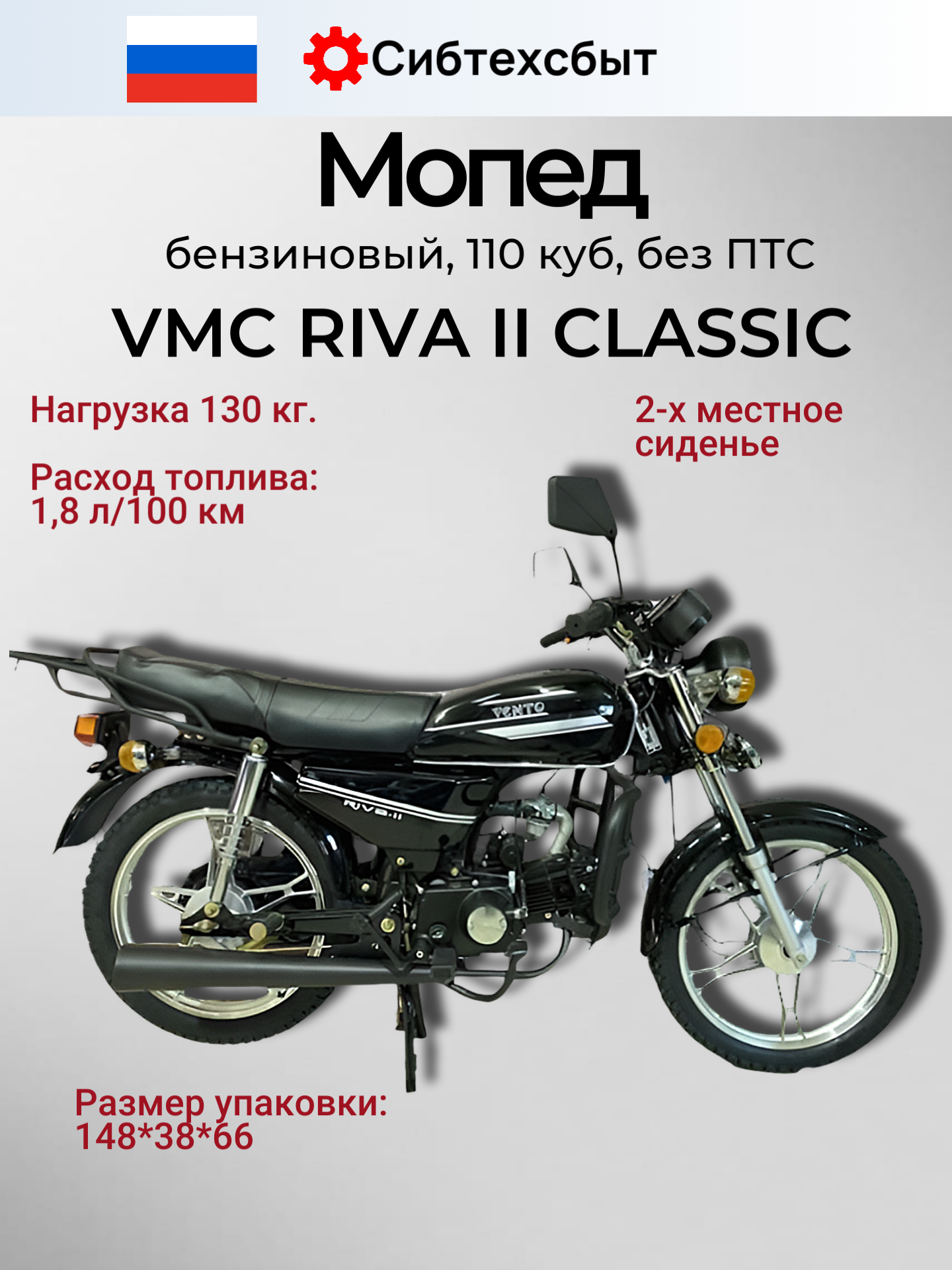Мопед VMC RIVA II Классический 110 куб. см.(по документам 49cc) черный