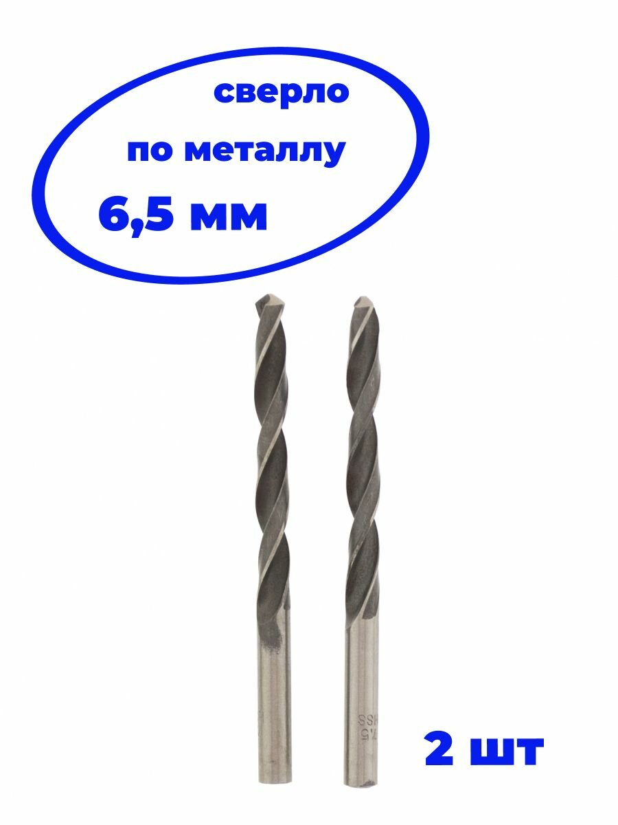 Сверло Чеглок , по металлу, быстрорежущая сталь HSS, - 6.5 мм 2 шт.