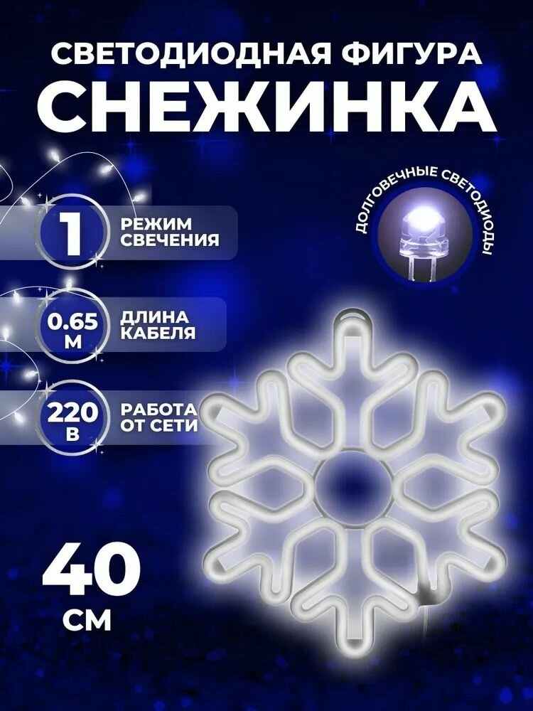 Светодиодная фигура "Снежинка", пластик, 40x40 см, уличная, с подсветкой, белая