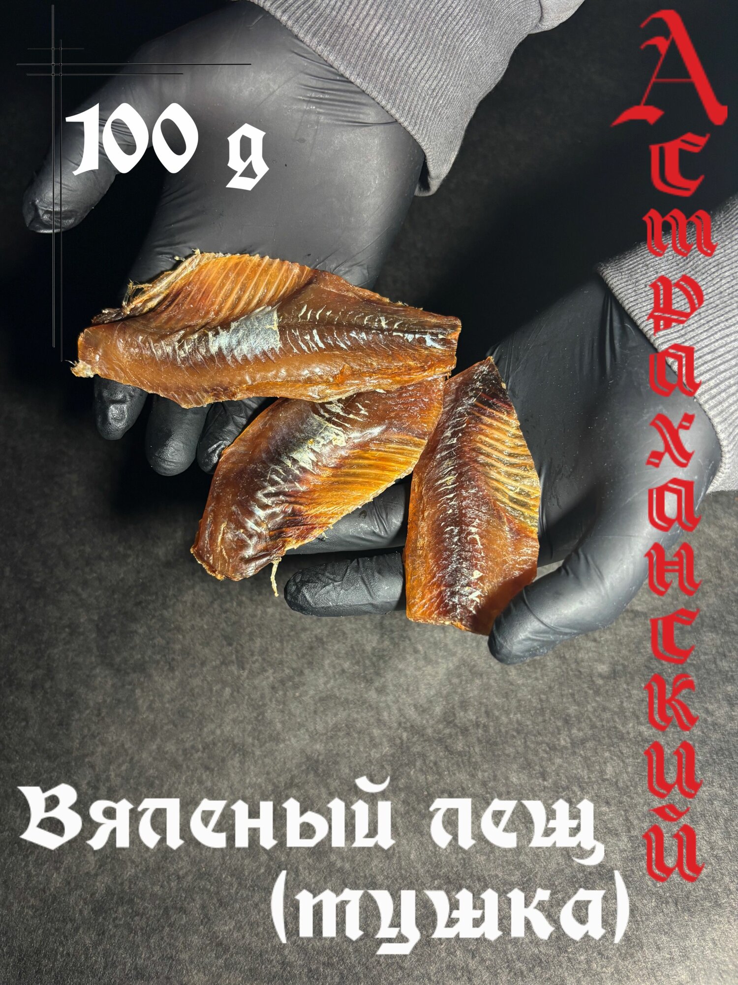 Вяленый лещ 100г, тушка рыбы очищенная