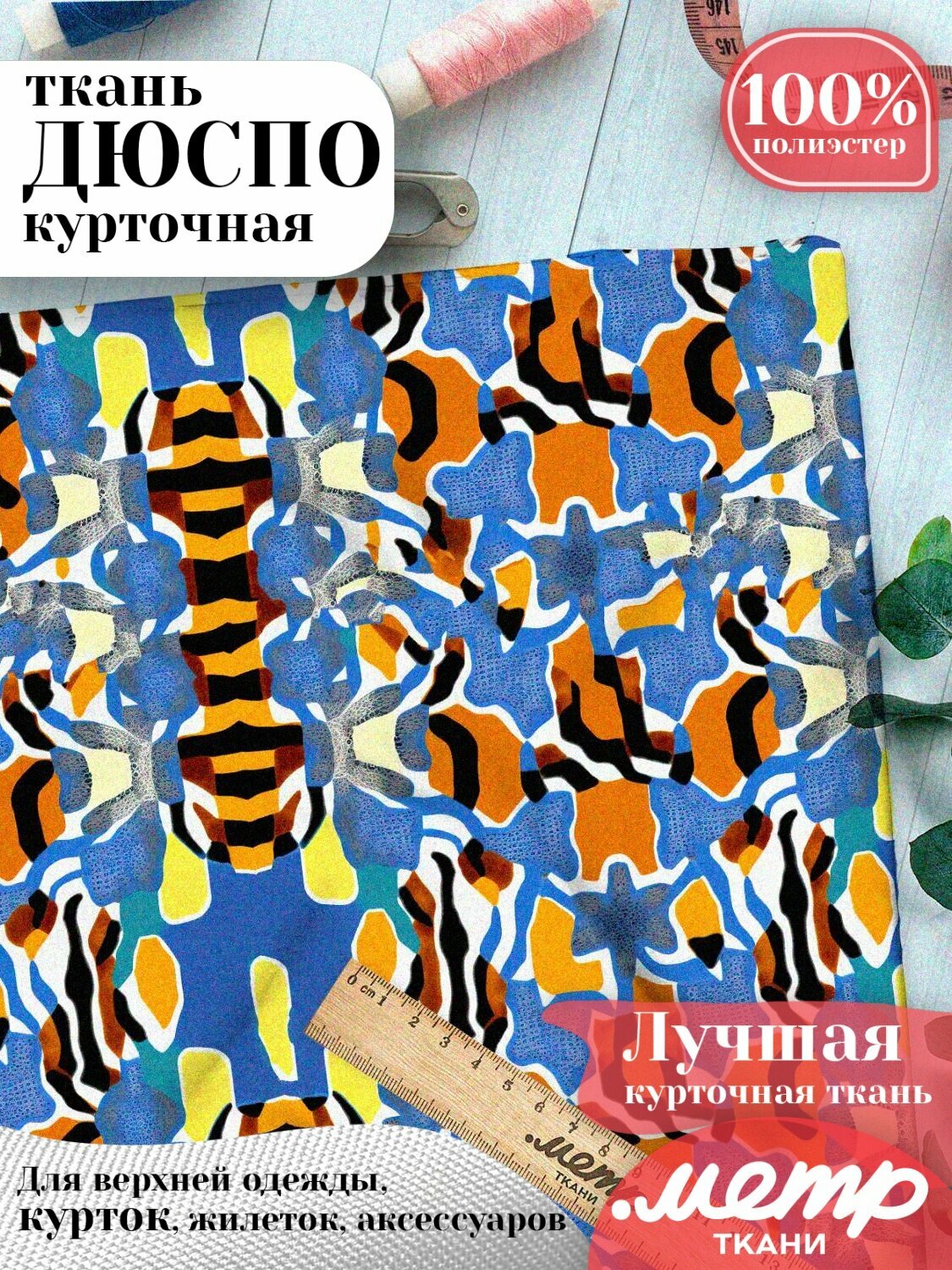 Дюспо 240T WR PU Milky ткань для шитья, 85 г/м , отрез 147х100 см, курточная и плащевая ткань с рисунком