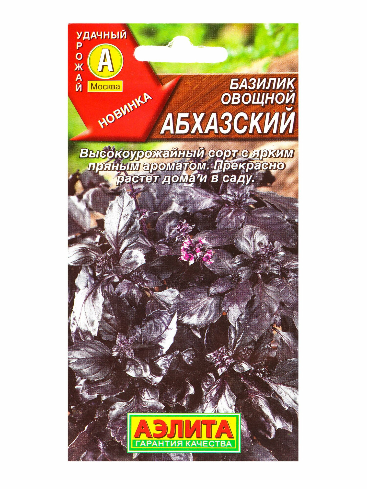 Семена Базилик овощной "Абхазский", 0.2 г, "Аэлита", применение: лекарственная (лечебная)