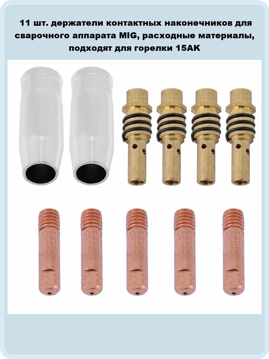 11 шт. держатель контактных наконечников для сварочного аппарата MIG, расходные материалы, подходят для горелки 15AK