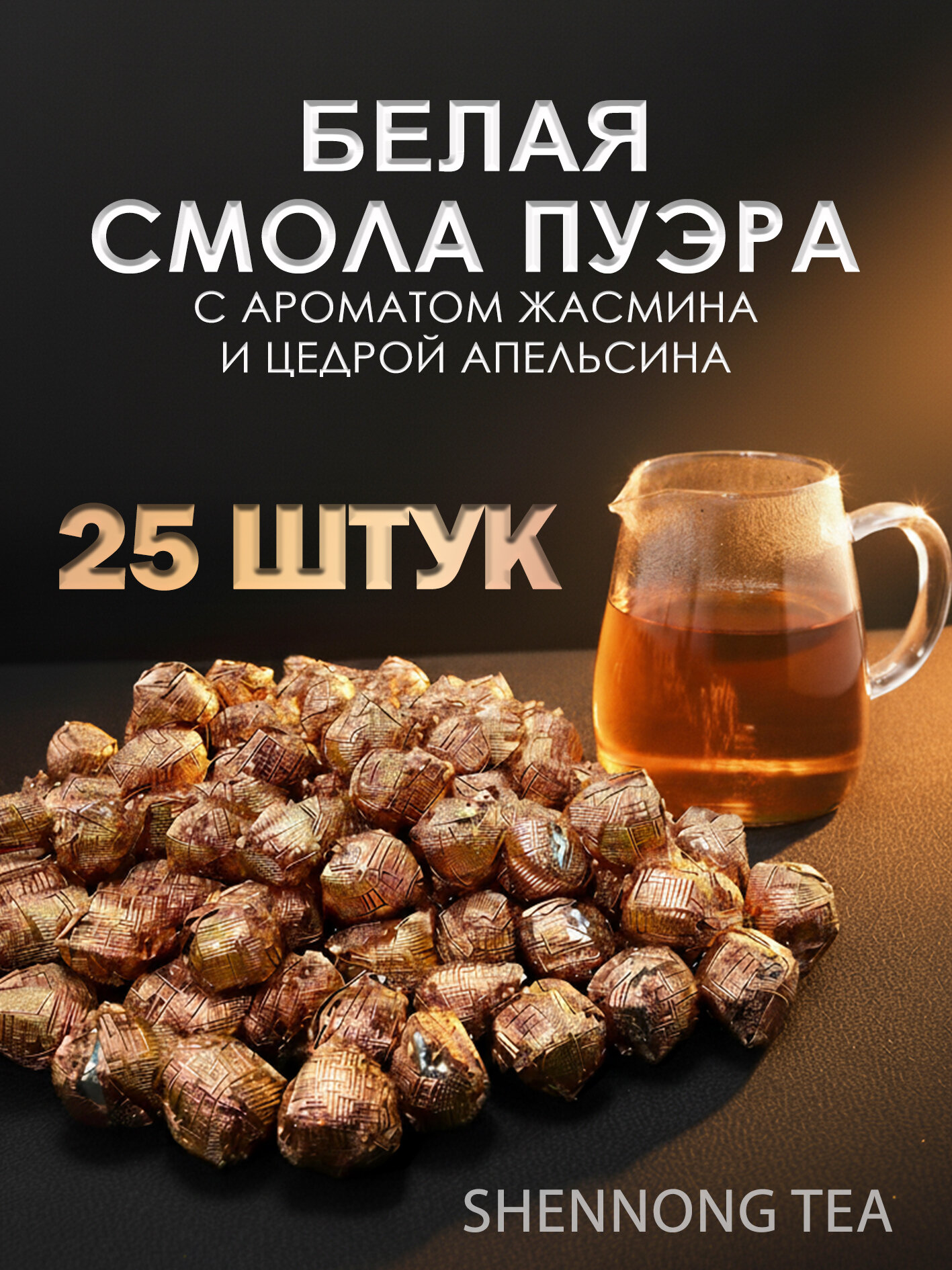 Смола пуэра Ча Гао, чайная паста Юньнань с жасмином и мандарином, Yunnan Mo Gan Cha Gao от shennong Tea 25 шт