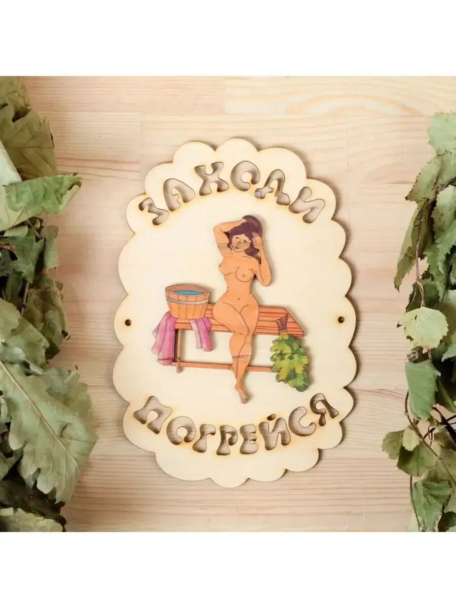 Табличка для бани "Заходи погрейся"