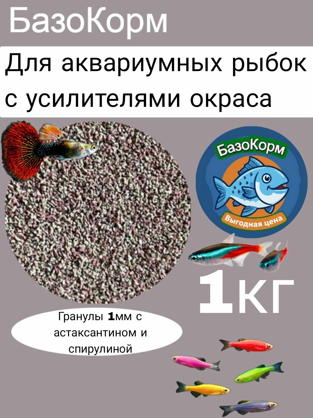 Корм для аквариумных рыбок БазоКорм для улучшения окраса рыб 0.4мм 1кг