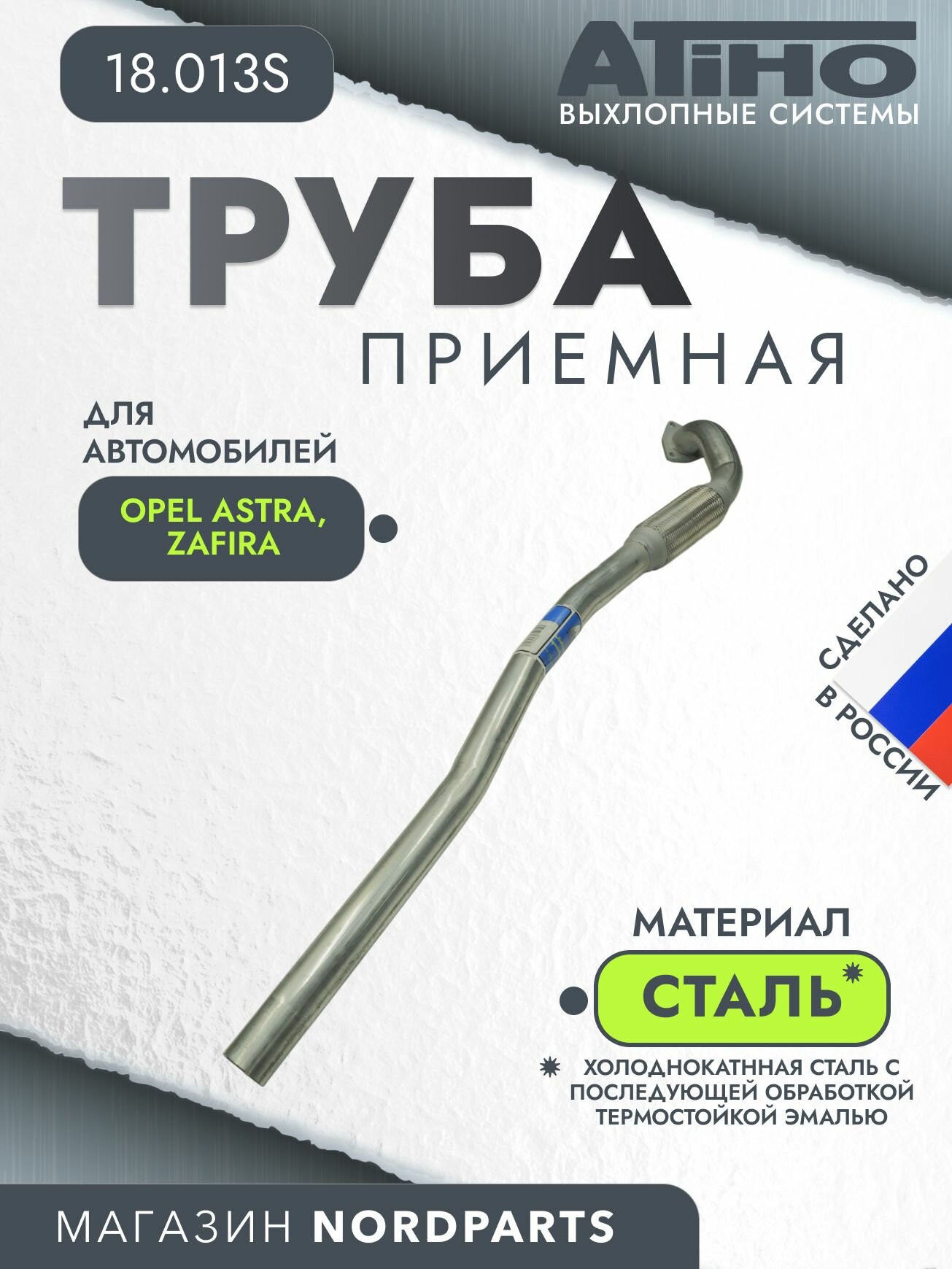 Приемная труба Opel Astra H 2004-2010гг, дв. 1.6, Opel Zafira B 2005-2012гг, дв. 1.6