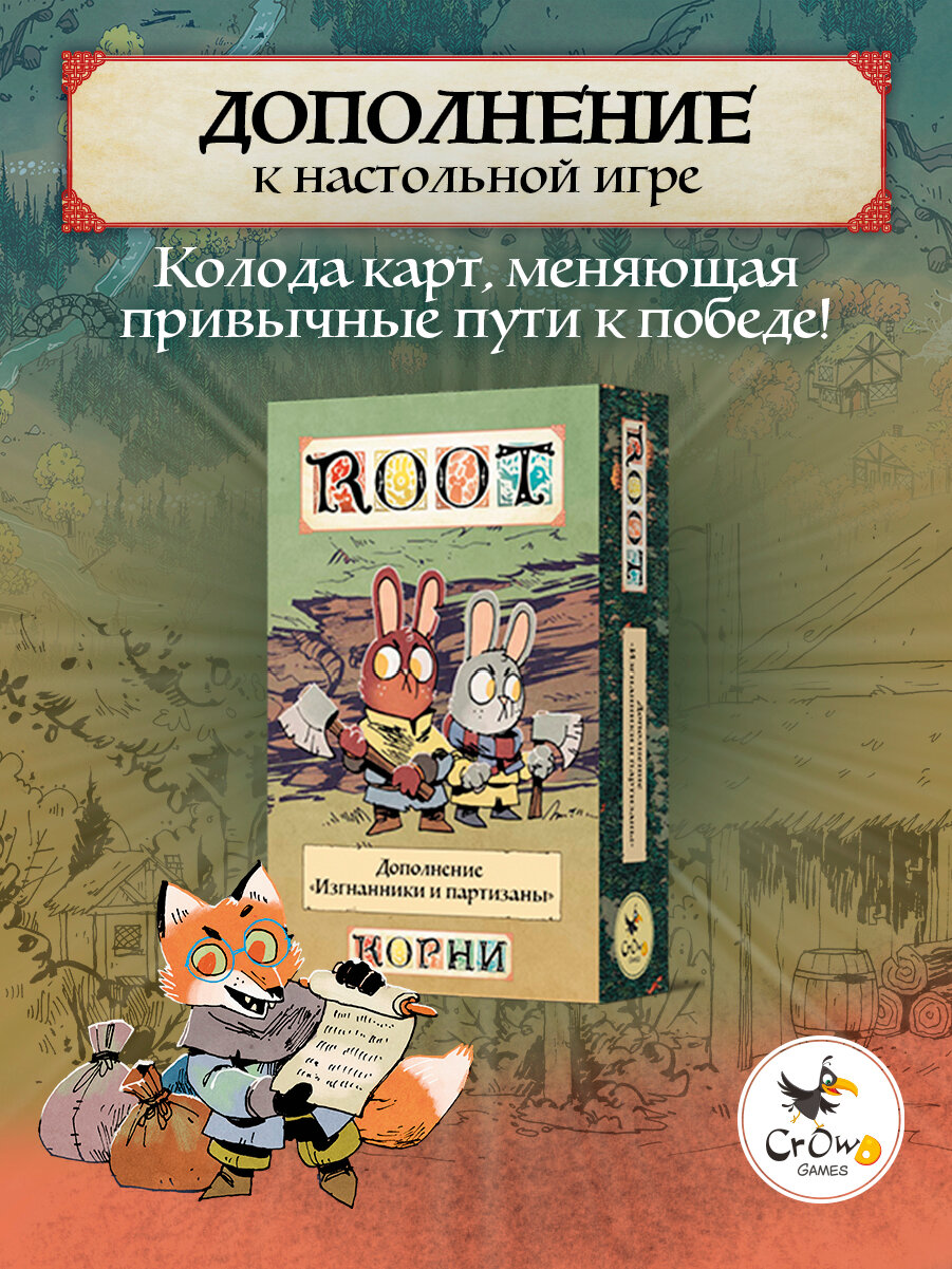 Настольная игра Crowd Games Корни. Изгнанники и партизаны (дополнение, от 2 до 6 игроков)