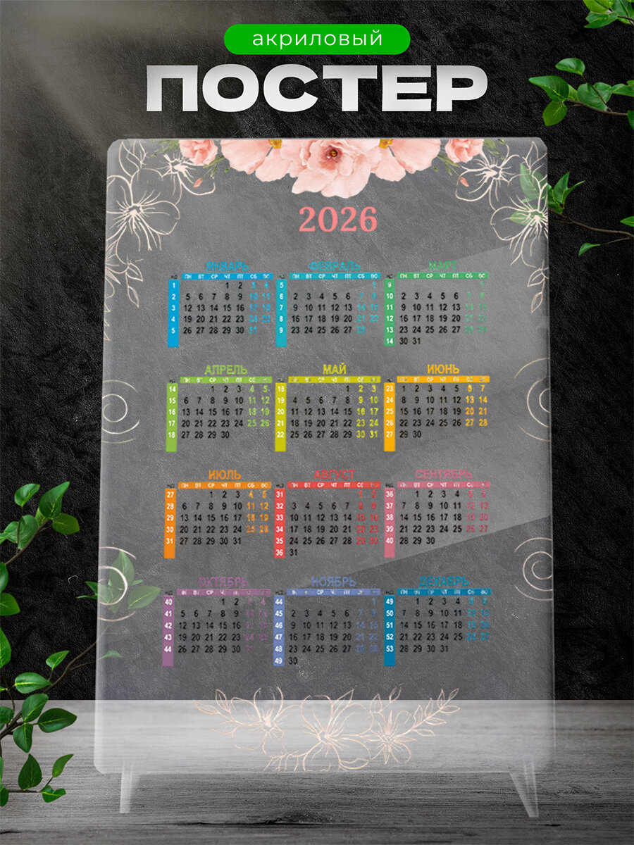 Акриловый постер на подставке с цветным принтом на подставке Календарь 2026