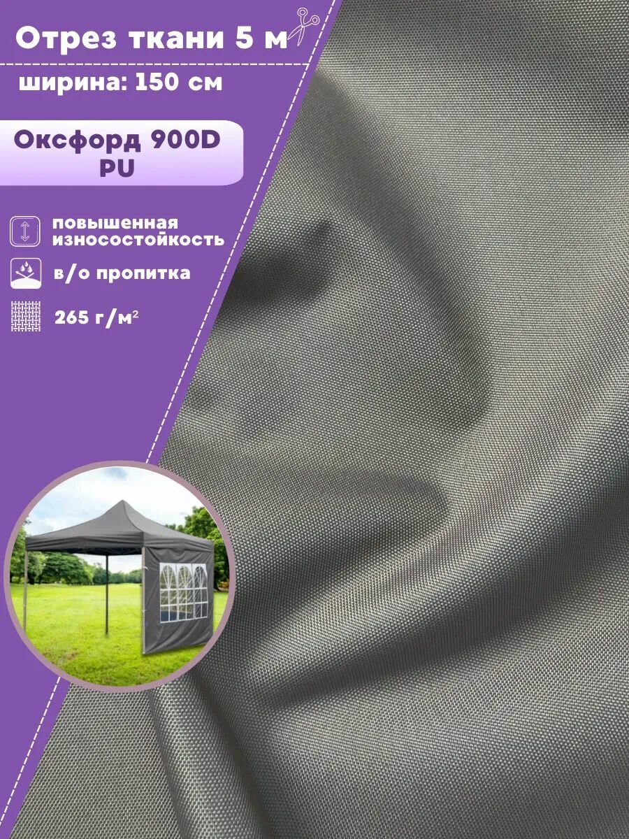 Ткань Оксфорд Oxford 900D PU, пропитка водоотталкивающая, цв. св. серый, ш-150 см, отрез 5 метров