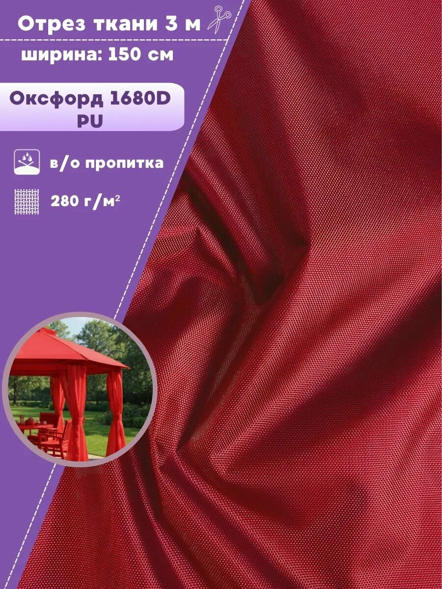Ткань Оксфорд Oxford 1680D PU, пропитка водоотталкивающая, цв. бордо, ш-150 см, отрез 3 метра
