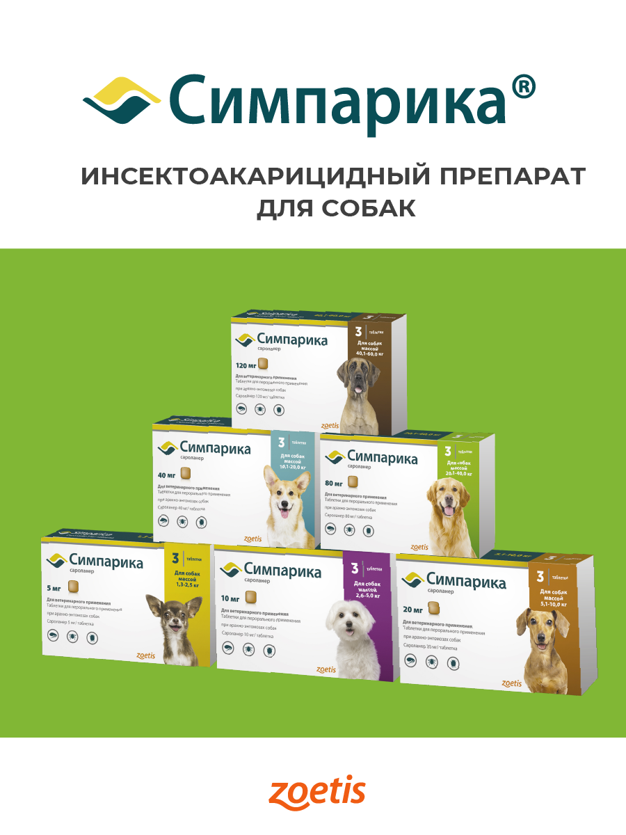Симпарика 80 мг против блох и клещей для собак (20,1-40 кг), коробка, 3 таблетки — фото 1