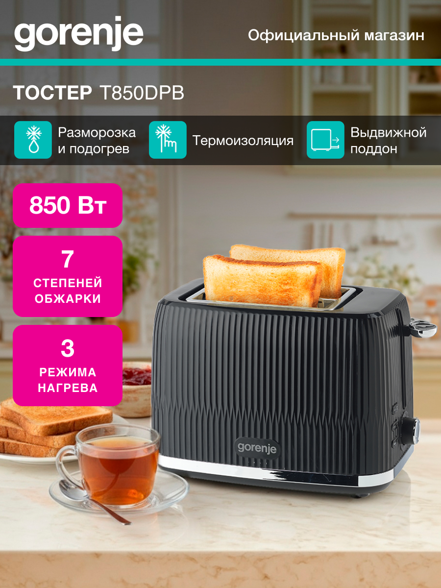Тостер Gorenje T850DPB черный, мощность 850 Вт