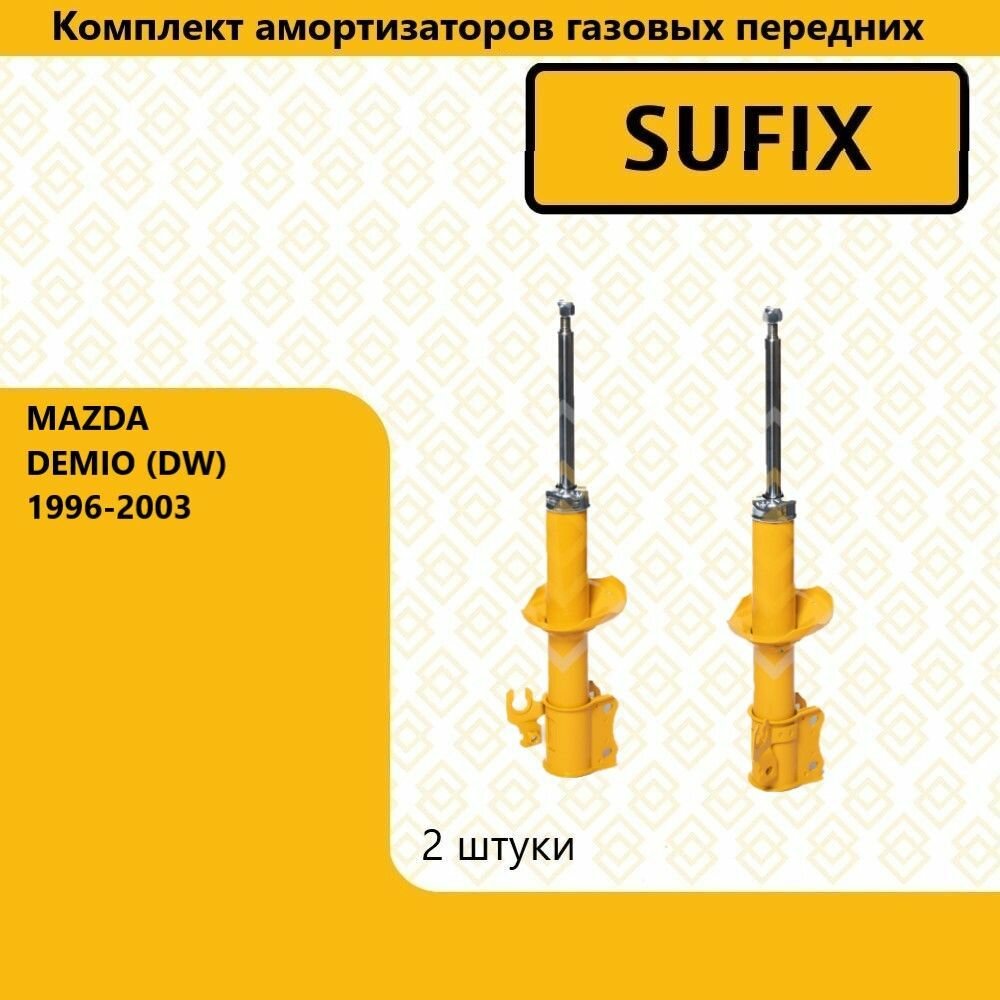 Комплект амортизаторов газовых передних, мазда демио / MAZDA DEMIO (DW) 1996-2003г