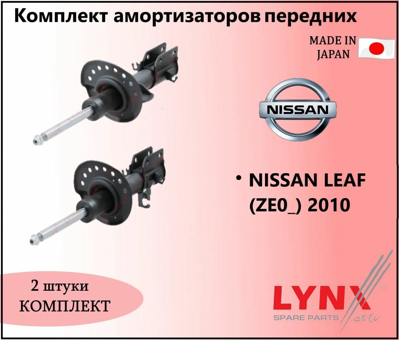 Комплект амортизаторов газовых передних, ниссан лиф / NISSAN LEAF (ZE0_) 2010 г. дв. Electric