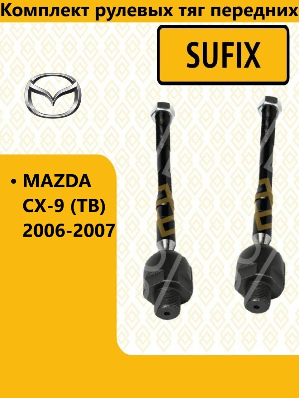 Комплект рулевых тяг передних, мазда ц икс 9 / MAZDA CX-9 (TB) 2006-2007г