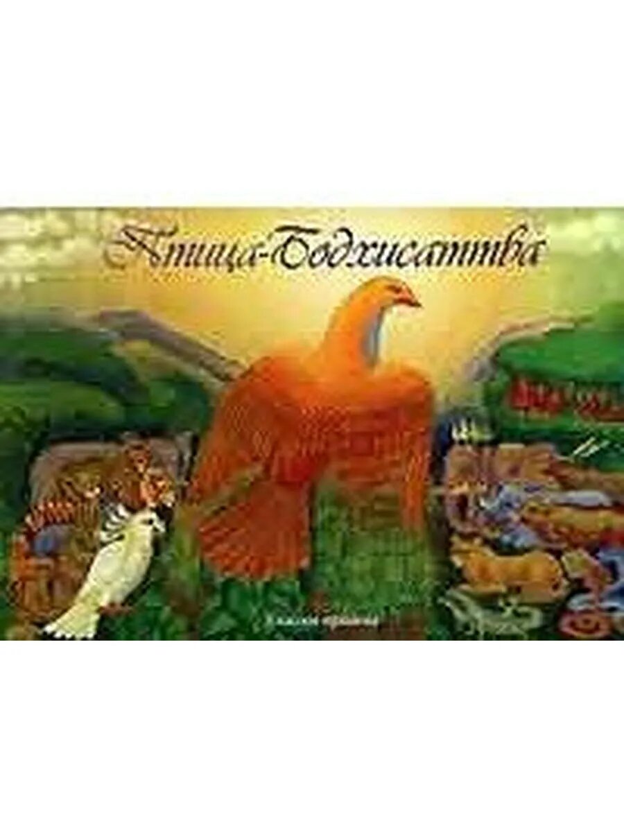 Птица-Бодхисаттва, сказка-притча