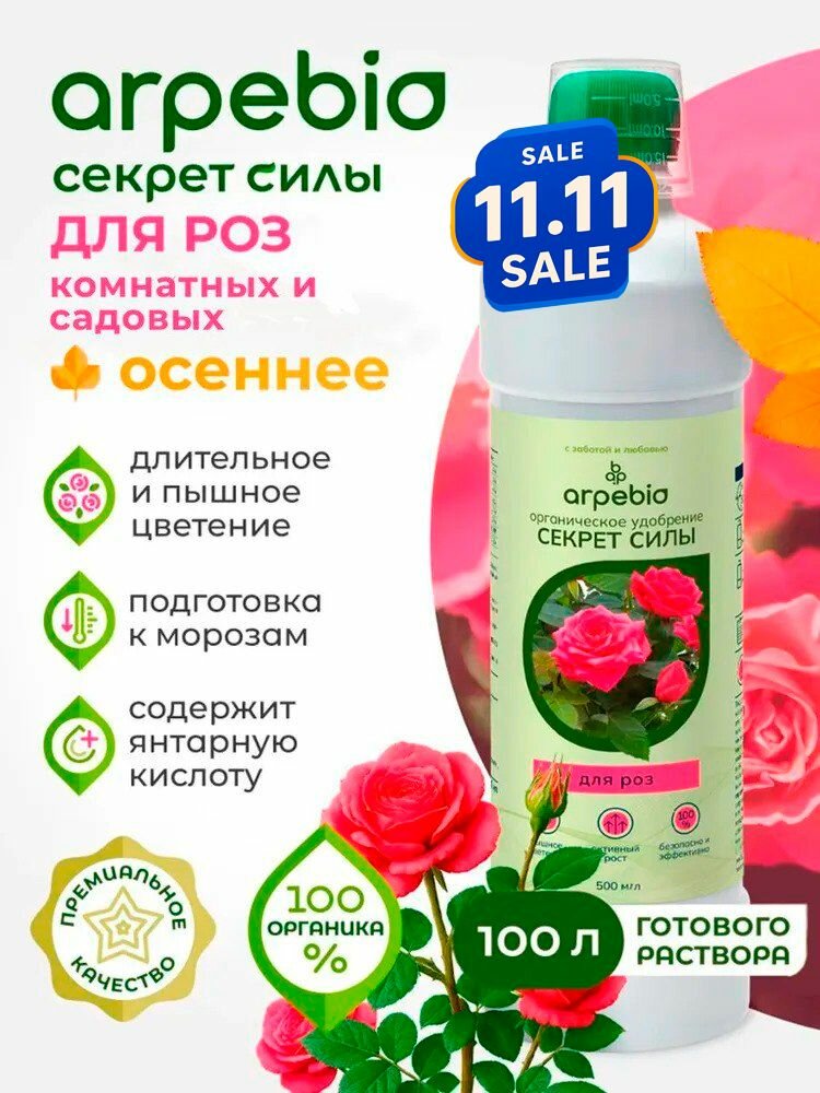 Удобрение для роз комнатных осеннее / Подкормка для роз садовых ArPeBio 500 мл