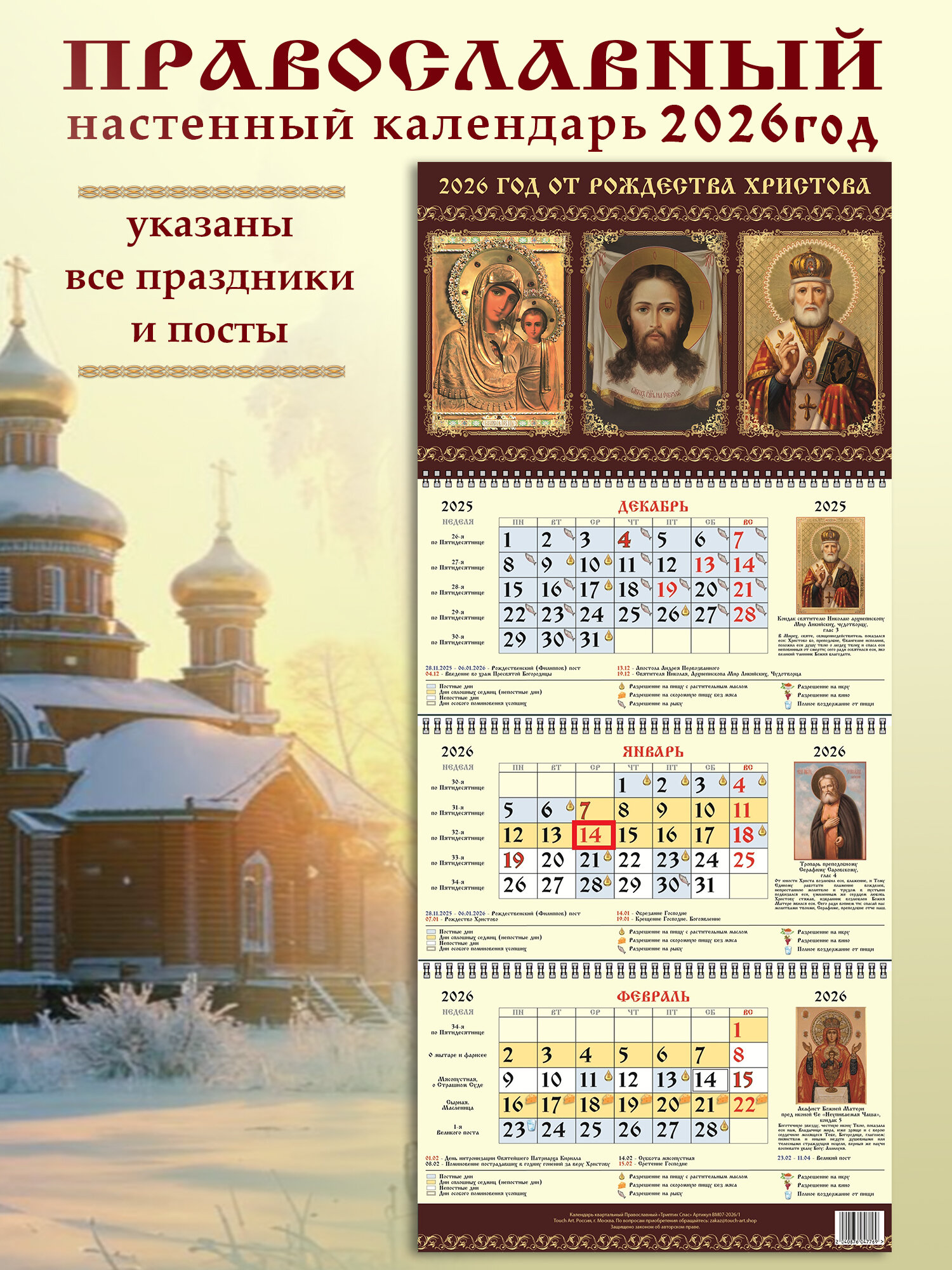 Православный календарь настенный 2026 трехблочный с бегунком