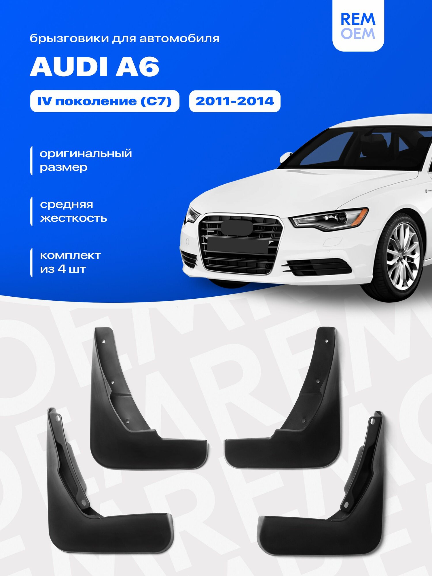 Брызговики для Ауди А6 С7 (2011-2014), дорестайлинг, передние и задние 4 шт Remoem / Audi A6 C7