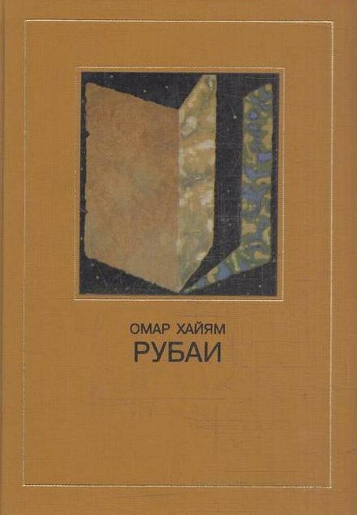 Омар Хайям. Рубаи