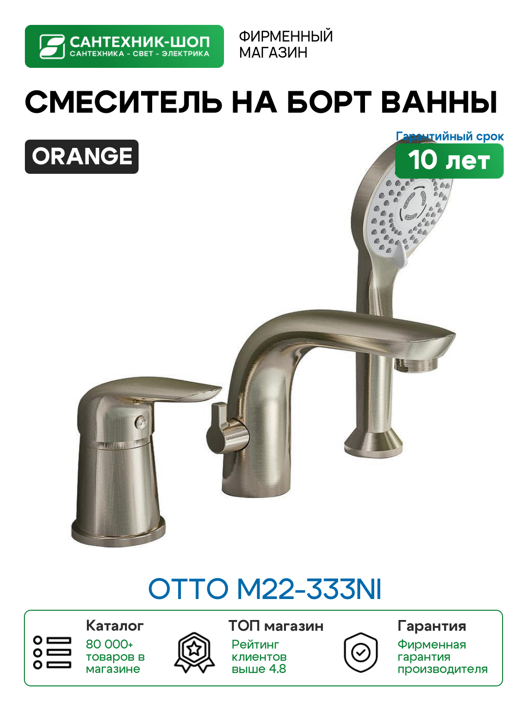 Смеситель на борт ванны Orange Otto M22-333ni Никель латунь