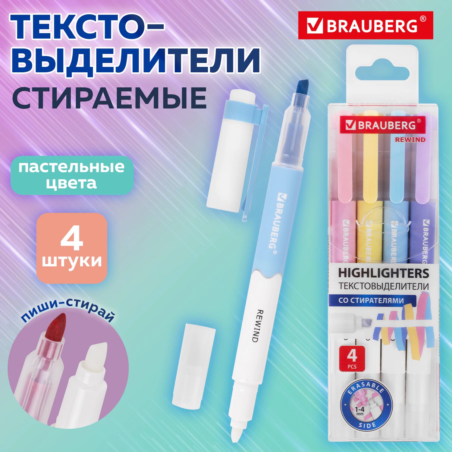 Набор текстовыделителей стираемых 4 цвета, BRAUBERG "REWIND", двусторонние со стирателем, линия письма 1-4 мм, 152510