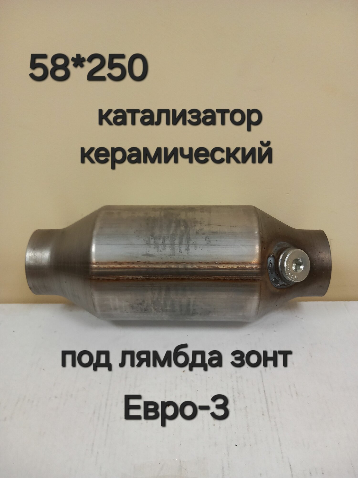 Катализатор универсальный 58 250 керамический под лямбда зонт