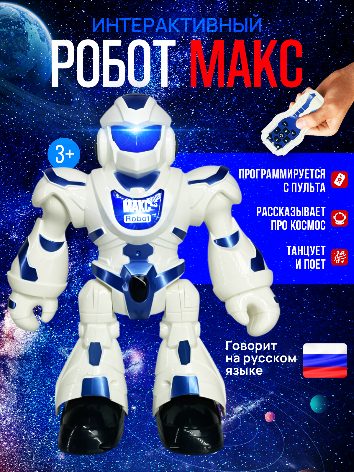 Робот игрушка, DanyMilano "Робот макс", на пульте управления