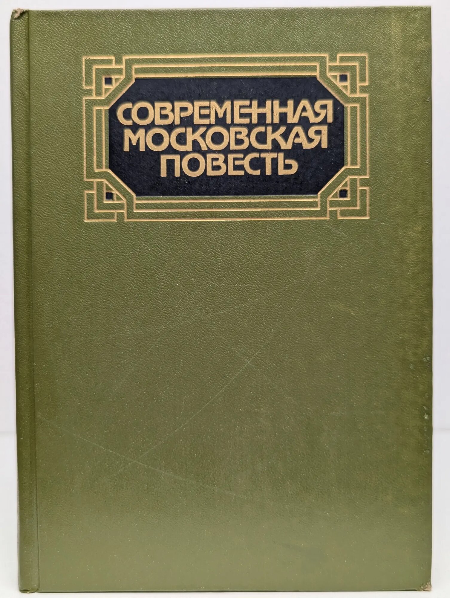 Современная московская повесть. В 4 томах. Том 1 Шавкута А. (сост.) 1989