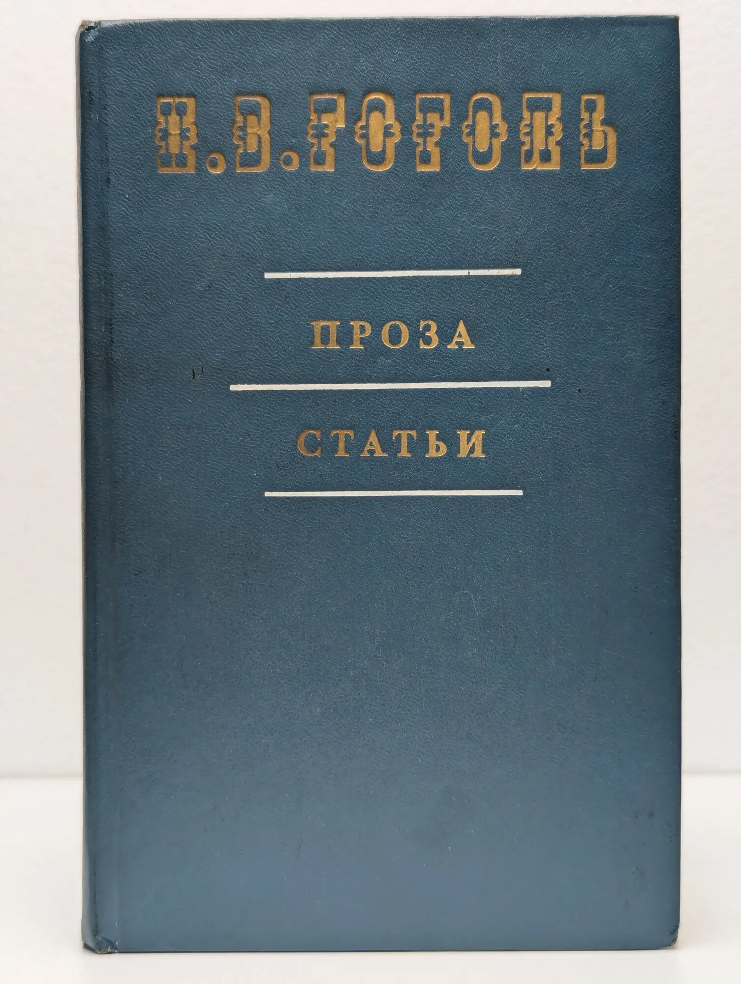 Н. В. Гоголь. Проза. Статьи Гоголь Николай Васильевич 1977
