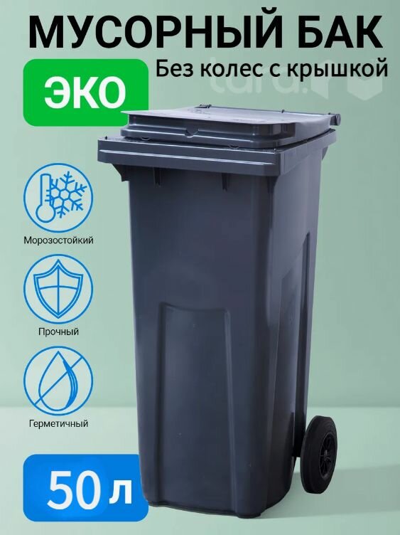 Мусорное ведро, Уличный мусорный бак с крышкой и без колесиков, черное, 50 л, 1 шт