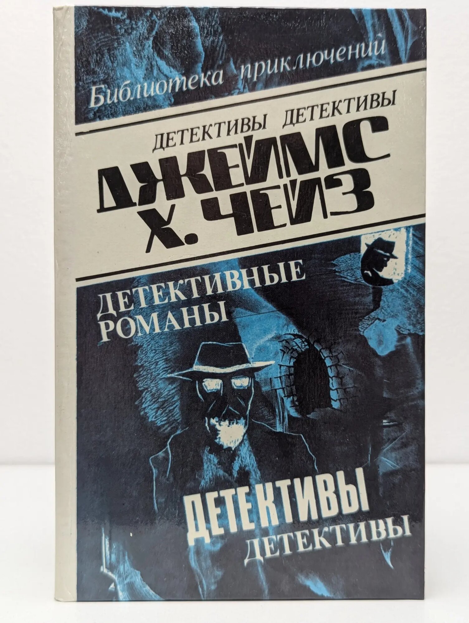 Джеймс Хэдли Чейз. Детективные романы. Том 14 Чейз Джеймс Хэдли 1992