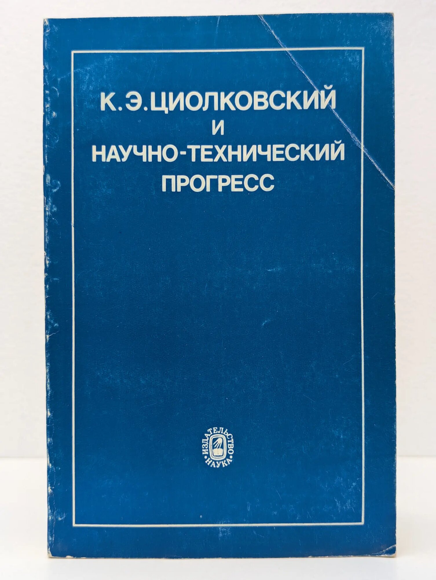 К. Э. Циолковский и научно-технический прогресс Сборник 1982
