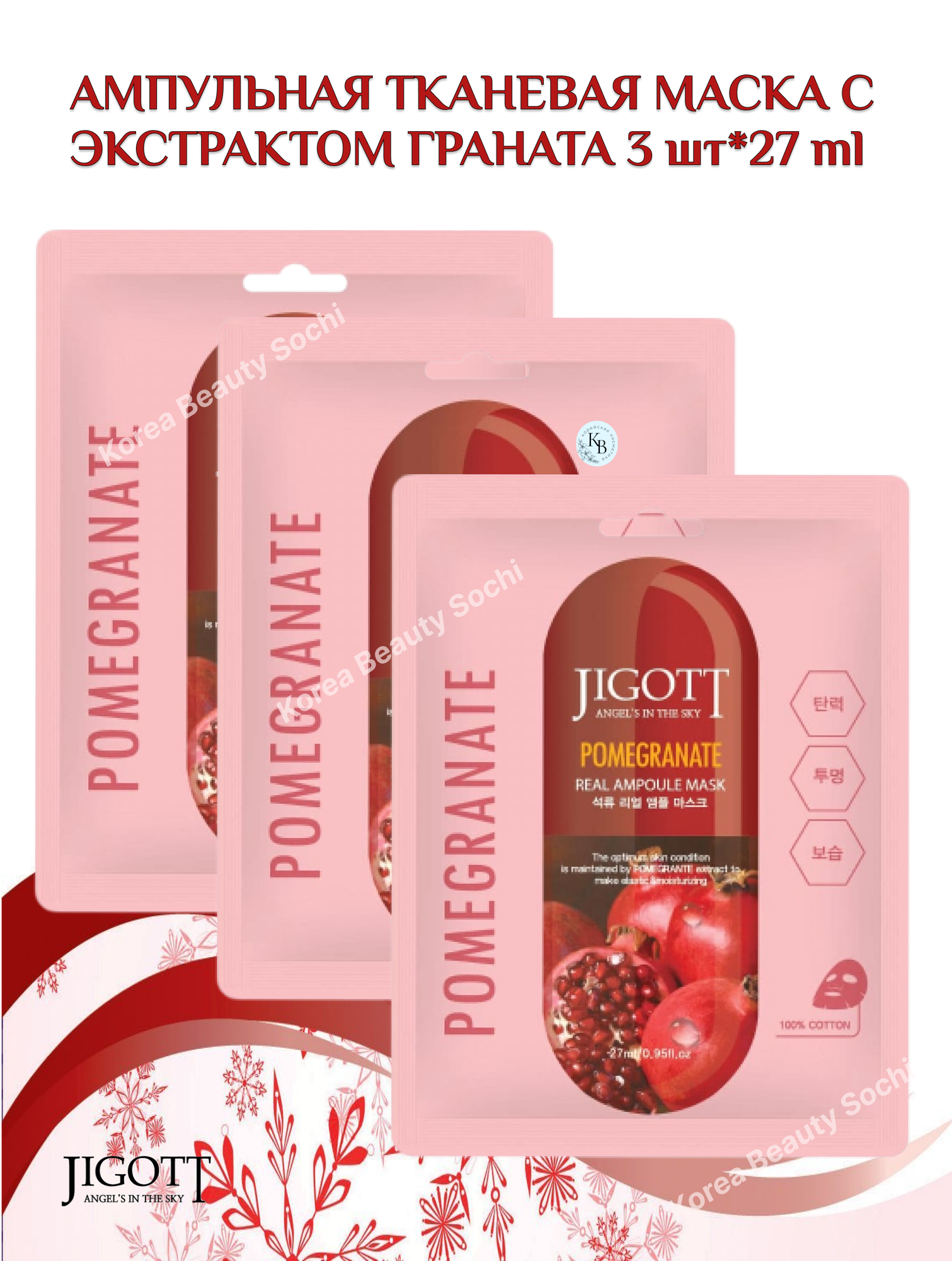 Ампульная тканевая маска с экстрактом граната 3 шт*27 ml Jigott Pomegranate Real Ampoule Mask
