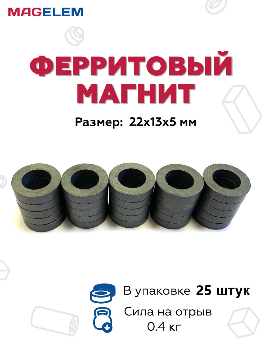 Магнит 22х13х5 мм, кольцо, феррит - 25 штук