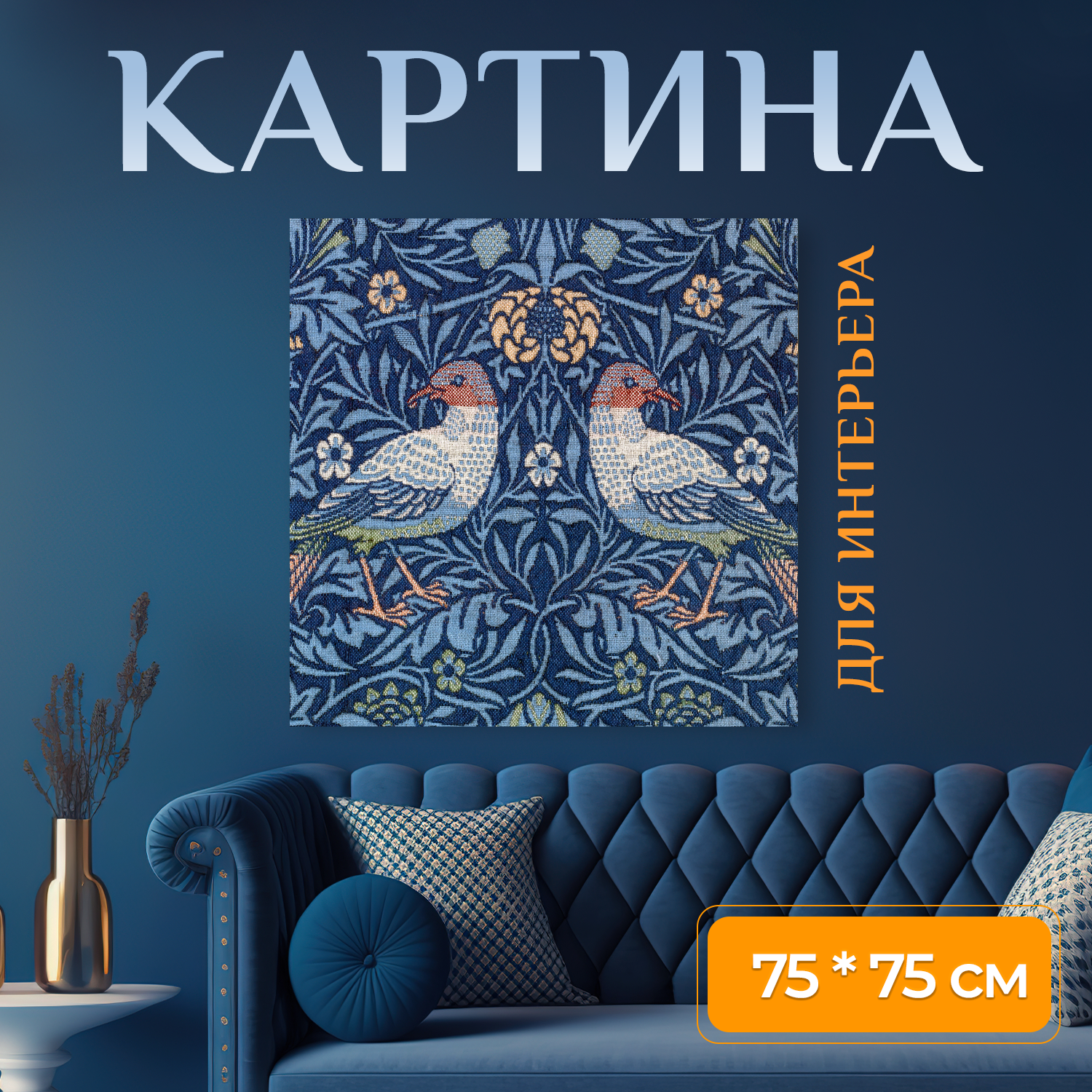 Картина на холсте "Цветочные Птицы Винтаж Текстиль Винтажная текстильная ткань из птиц и цветов от William Morris птицы цветочный цветы." на подрамнике 75х75 см. для интерьера