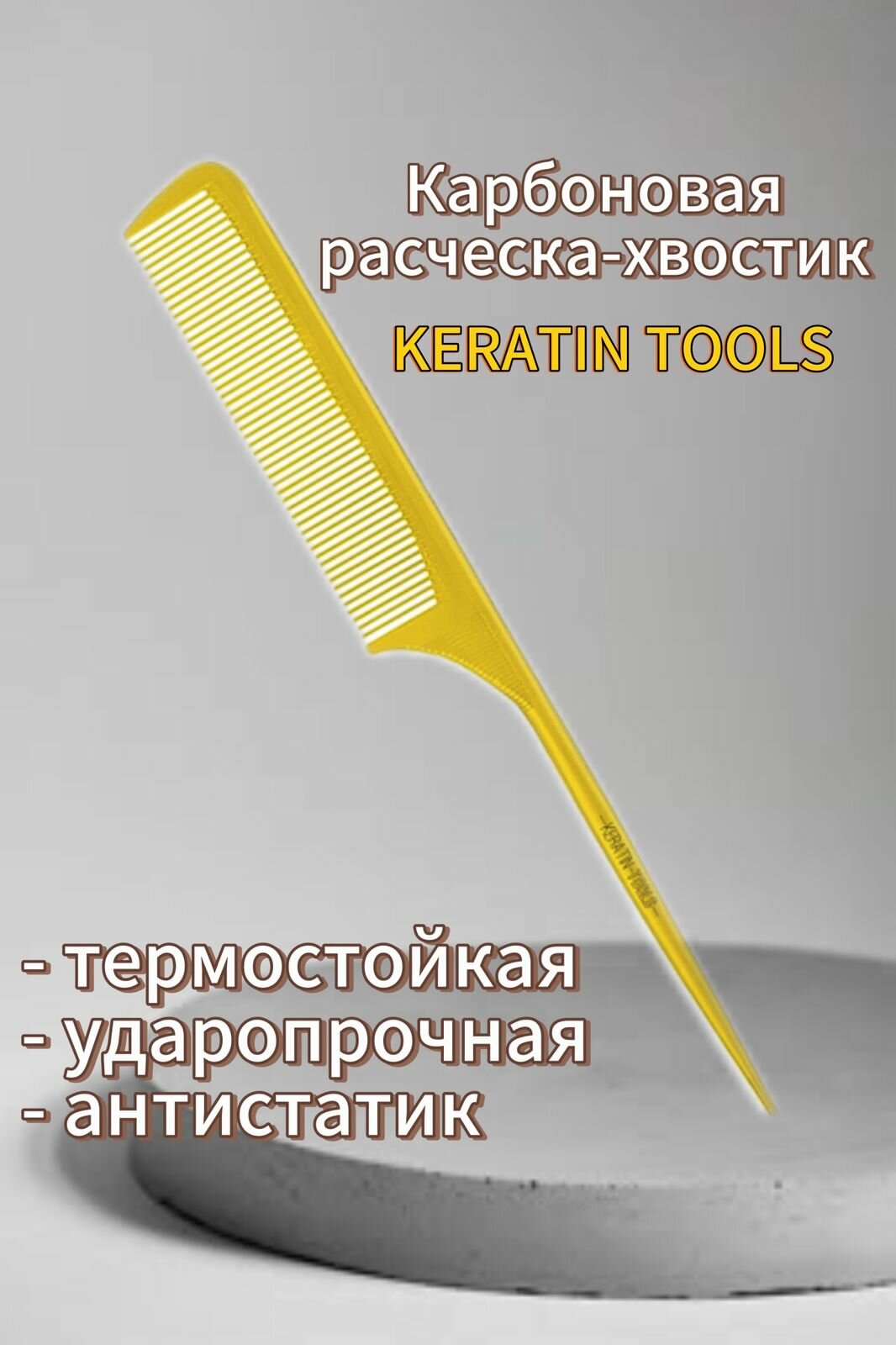 Расческа карбоновая с хвостиком Keratin Tools, цвет желтый, 2,7х24 см