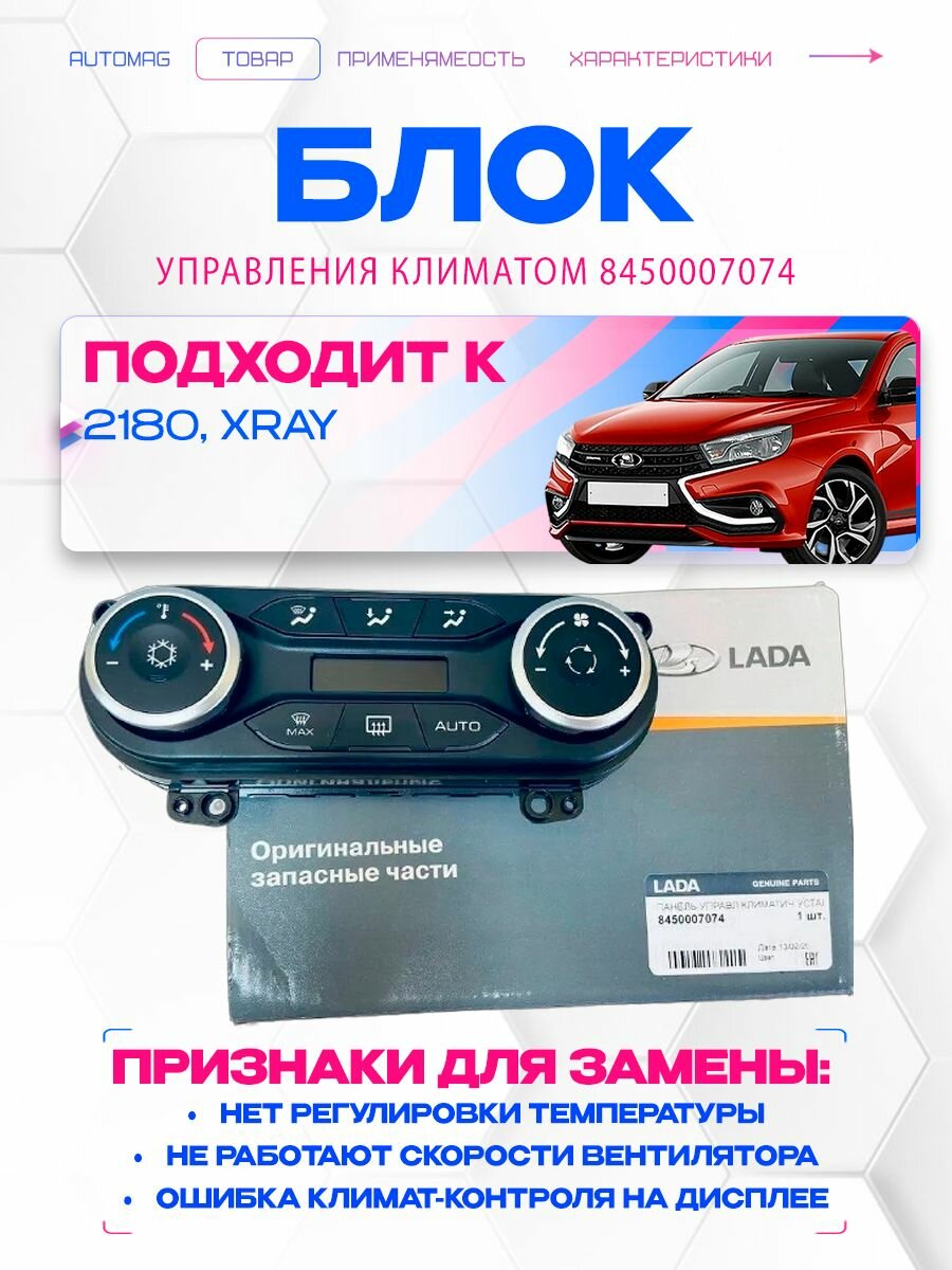 Панель управления климатом, Vesta, XRAY, Largus FL, Kaptur, оригинал, 8450007074