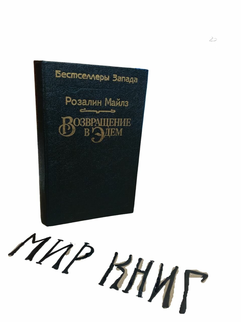 Роман . Возвращение в Эдем. Майлз Р.