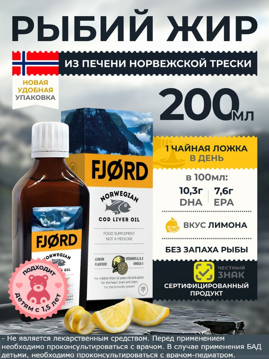Рыбий Жир FJORD Норвежский, БАД к пище фьорд из печени трески, жидкая Омега-3 с витаминами A, D, E, 200 мл, лимон