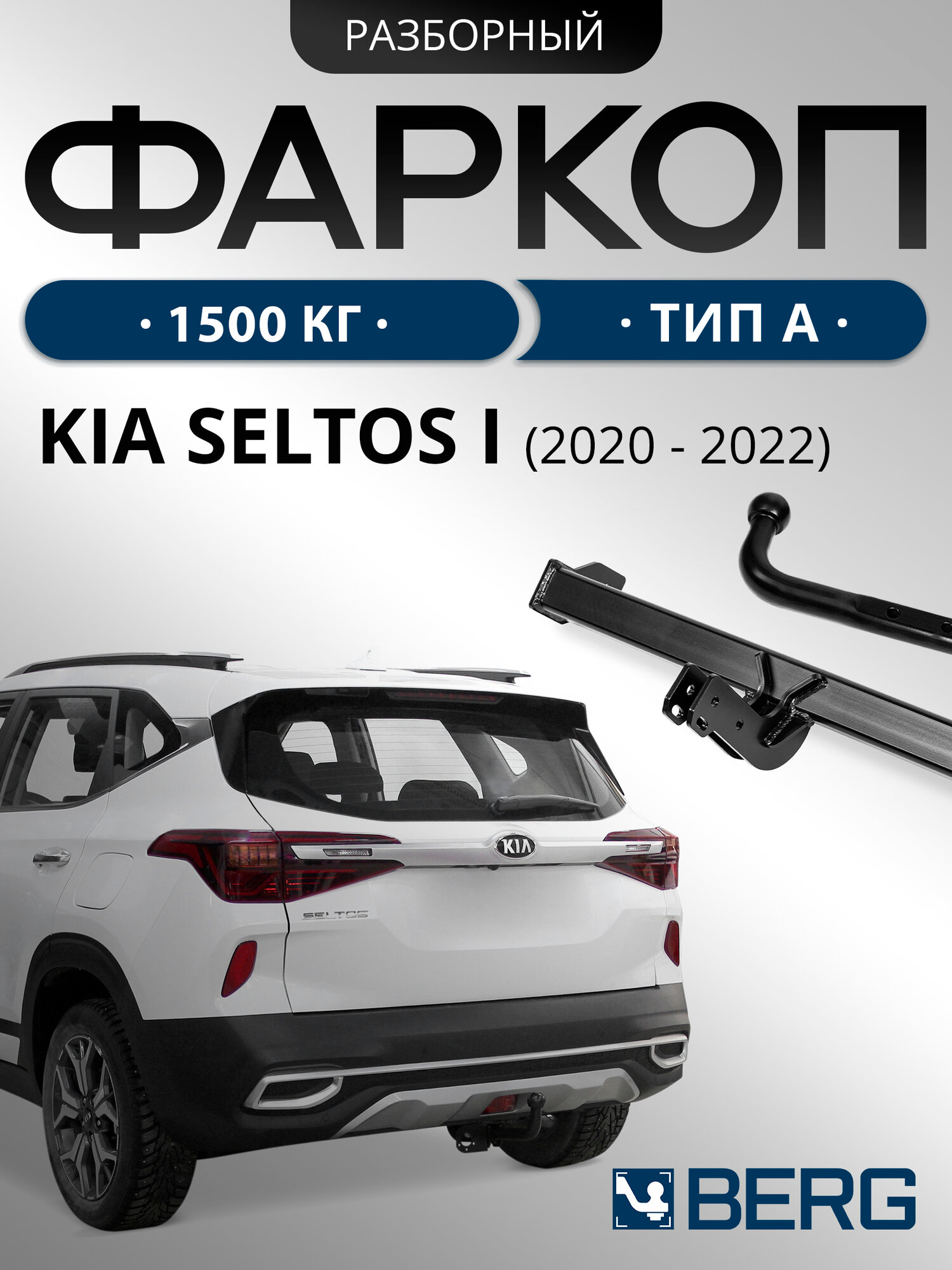 Фаркоп Berg для Kia Seltos (Киа Селтос) 2020-н. в, шар A, 1500/75 кг, F.2816.001