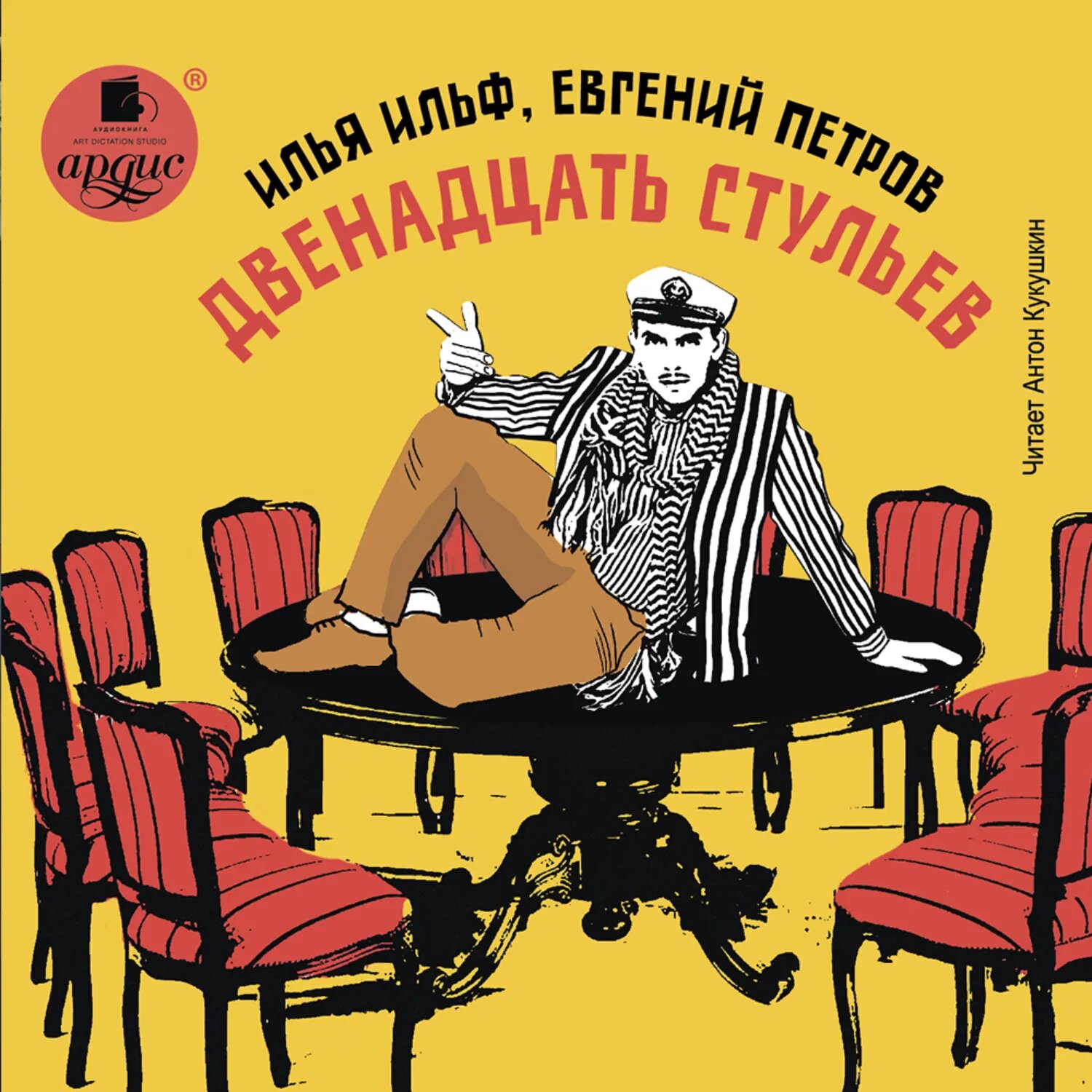 Двенадцать стульев [Аудиокнига]