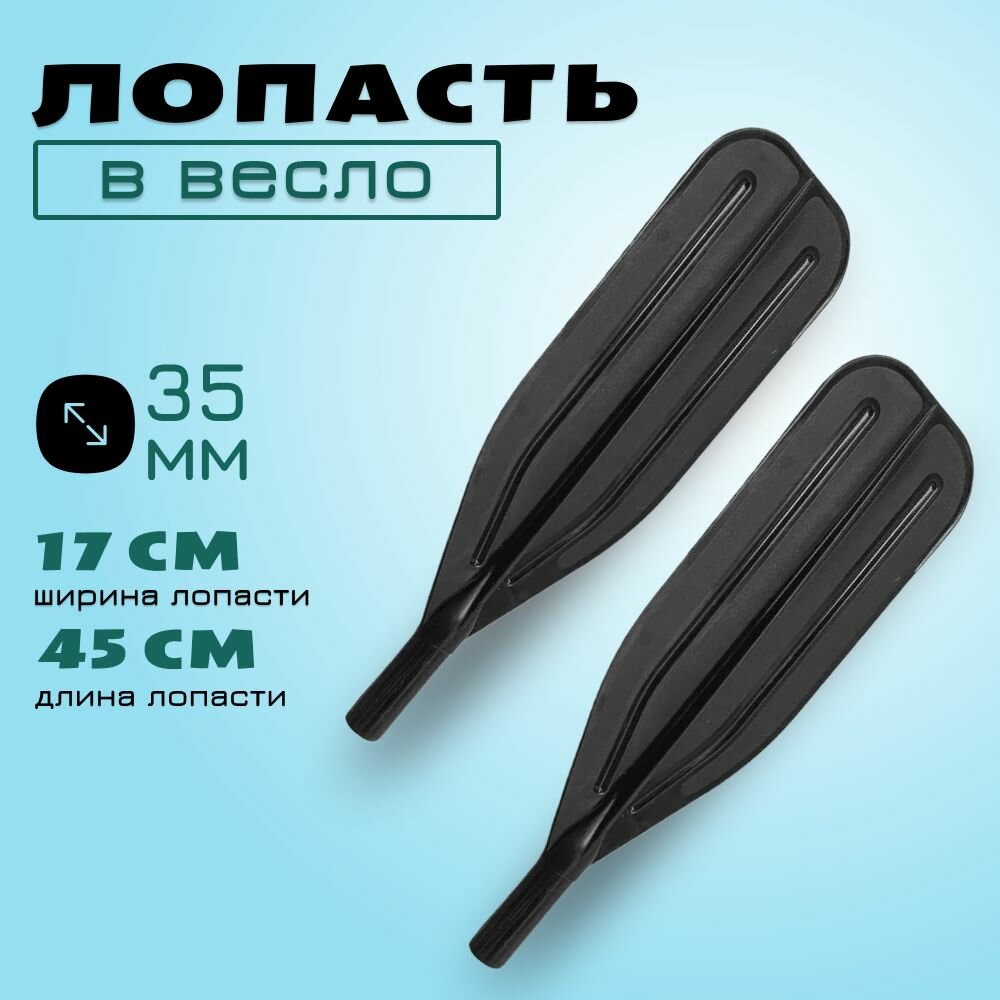 Лопасть весла на трубу 35 мм для надувной лодки ПВХ ширина 17 см, 2 штуки