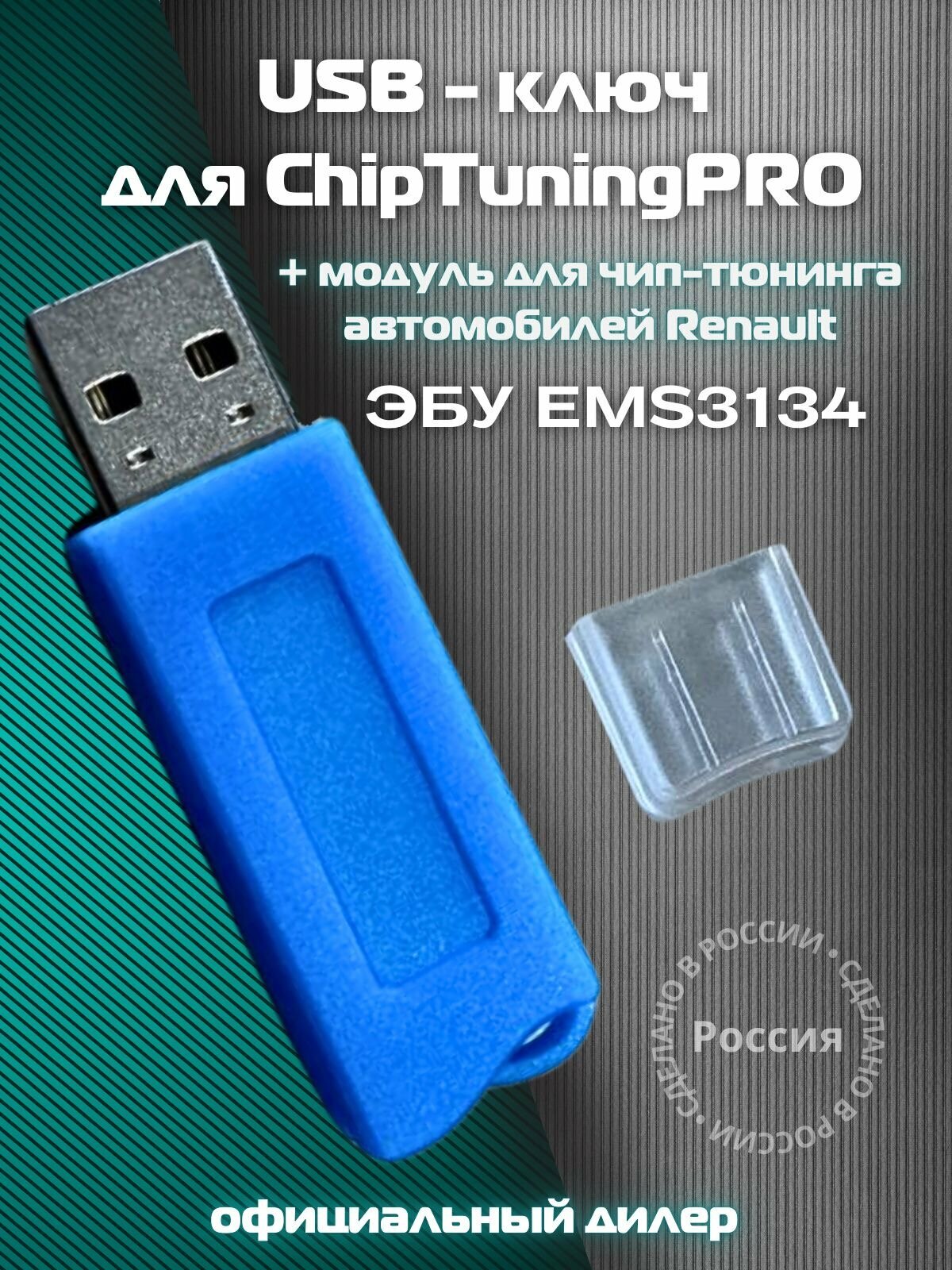 USB-ключ для ChipTuningPRO + модуль для чип-тюнинга автомобилей Renault, оснащенных ЭБУ EMS3134