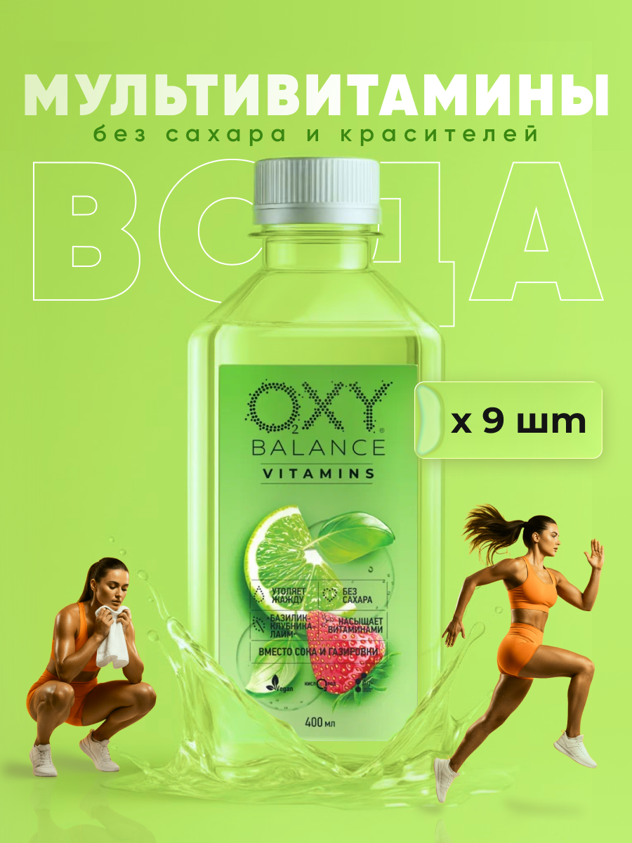 Напиток 9шт. OXY BALANCE VITAMINS по 400 мл Базилик-Клубника-Лайм на основе артезианской воды с витаминами
