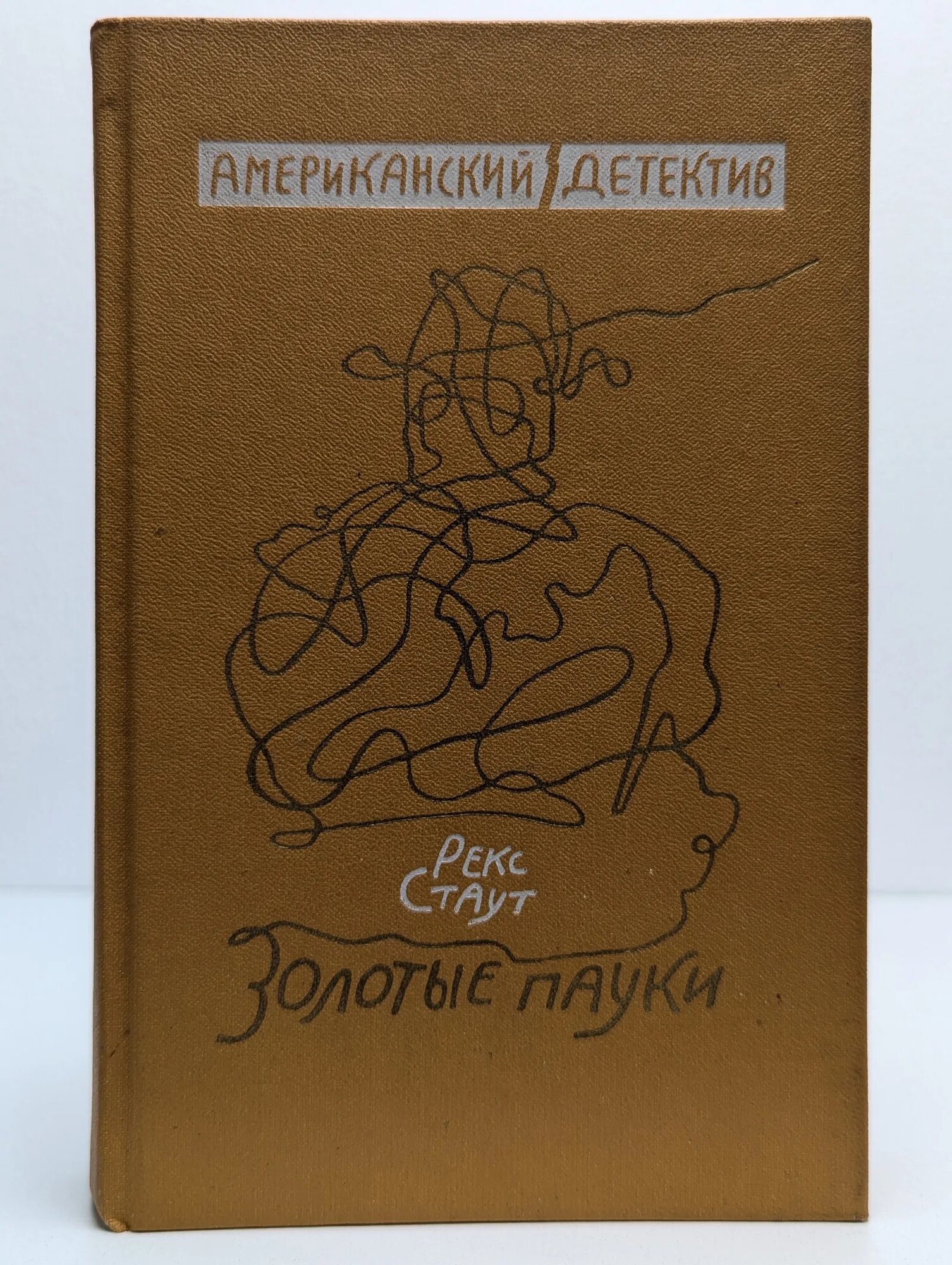 Американский детектив. Золотые пауки Стаут Рекс Тодхантер 1990